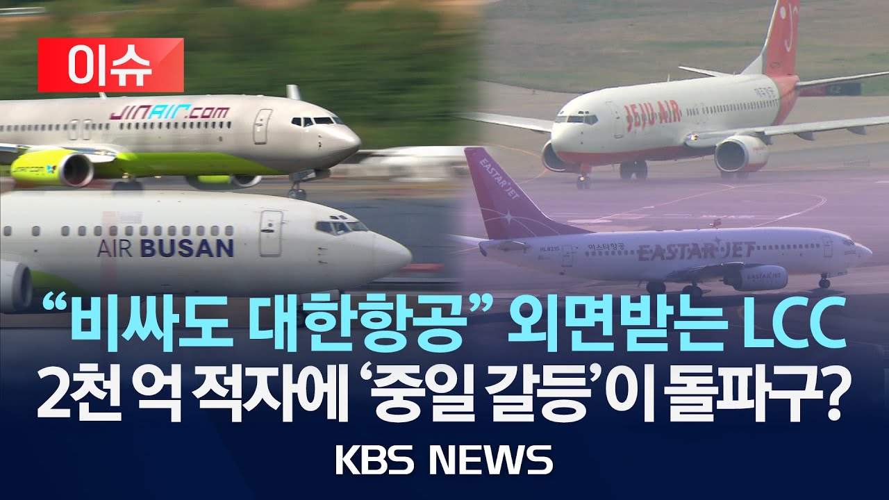 [🔴이슈] 저비용 항공, 2천억 적자 이유는?…한중 왕복 노선 살아날까?/2025년 11월 21일(금)/KBS - YouTube