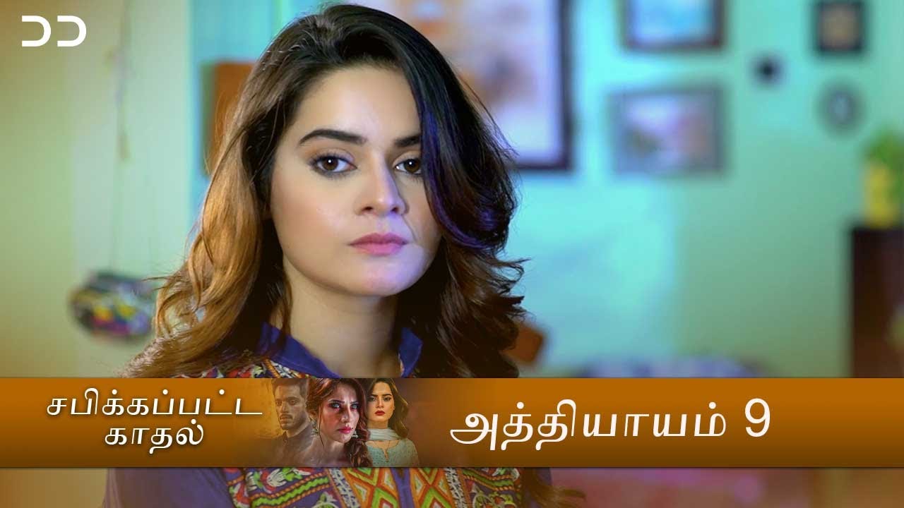 சபித்தார் அன்பு Episode 09 | Tamil Serial | DDTV Tamil - YouTube