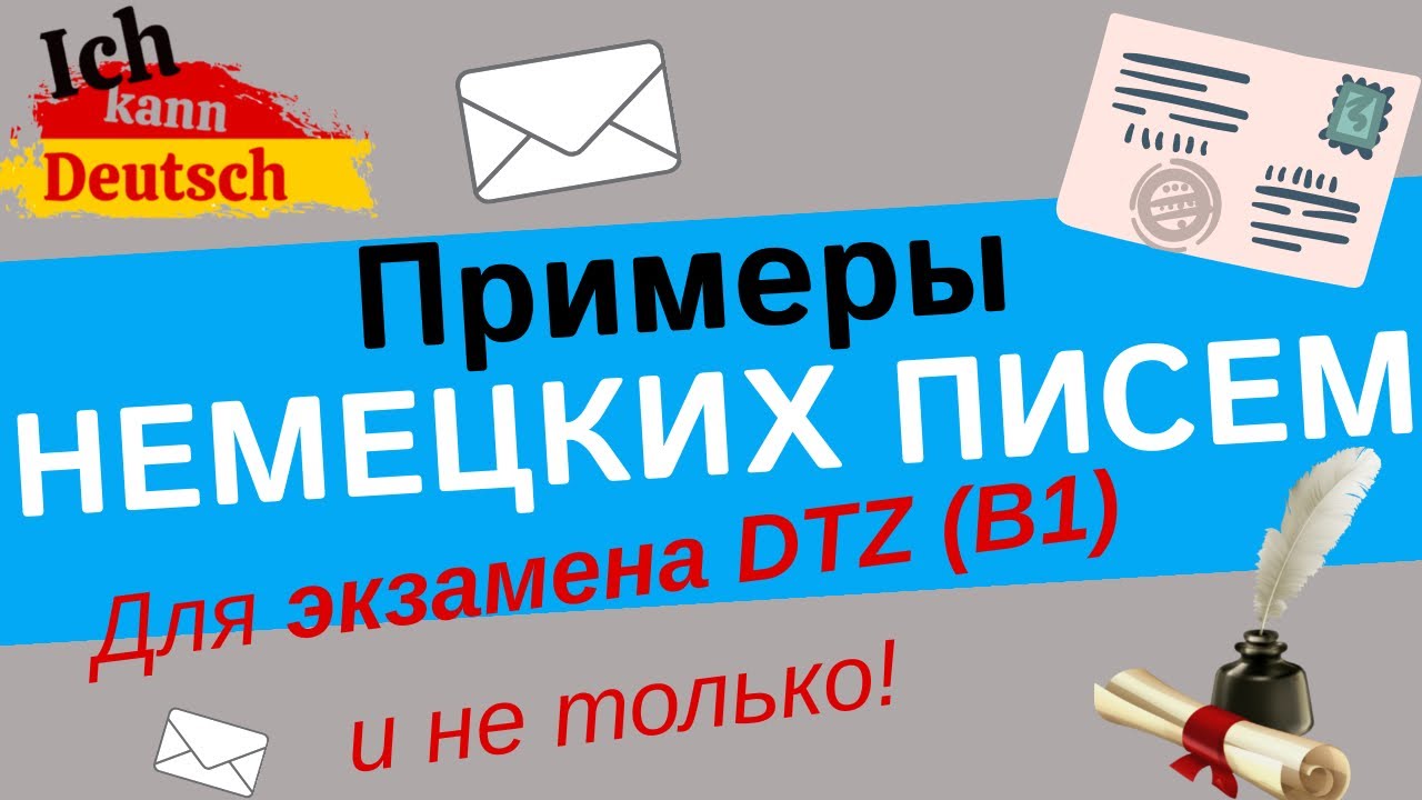 Примеры немецких писем Brief E Mail Для экзамена Dtz и не только