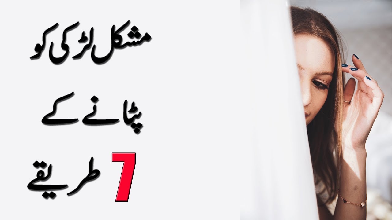 7 Tips To Make A Difficult Woman Fall In Love In Urdu Hindi YouTube 7-tips-to-make-a-difficult-woman-fall-in-love-in-urdu-hindi-youtube