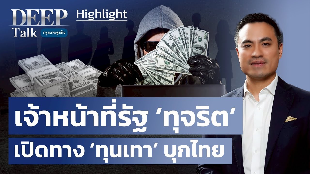 เจ้าหน้าที่รัฐ ‘ทุจริต’ เปิดทาง ‘ทุนเทา’ บุกไทย | Highlight DEED Talk ...