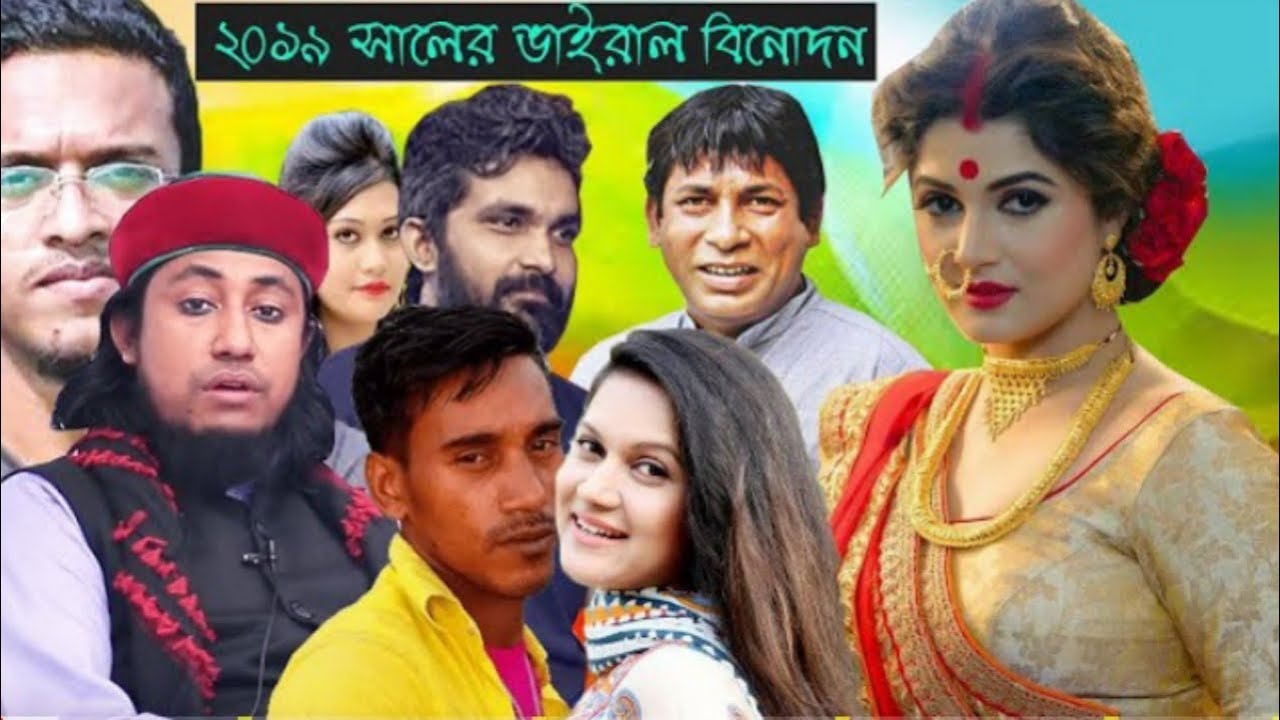 ২০১৯ এর সকল ভাইরাল বিনোদন | Year Review 2019 Special Bangla Funny ...