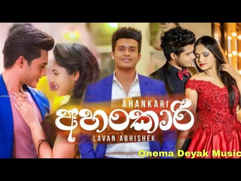 Ahankari (අහංකාරි) Lavan Abhishek 2022 New Sinhala song| Sangeethe ...