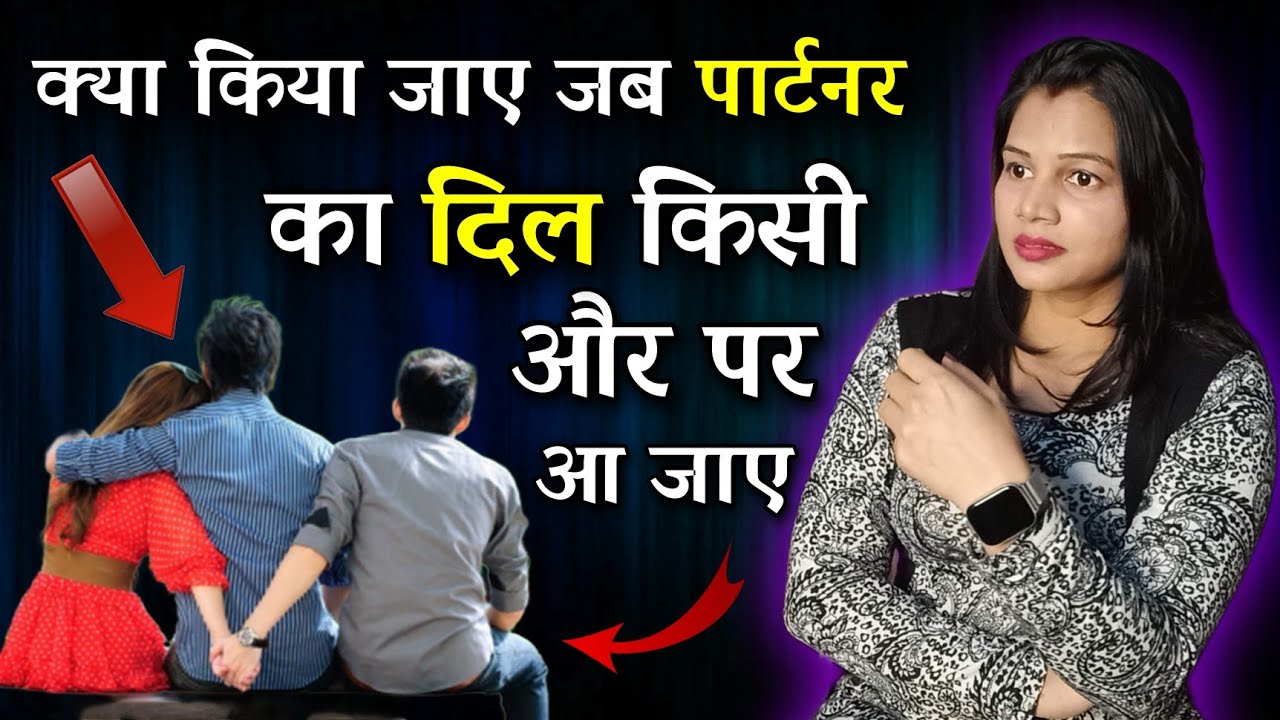 क्या करें जब आपके पार्टनर को कोई और पसंद आजाए 😡|| Third Person in ...