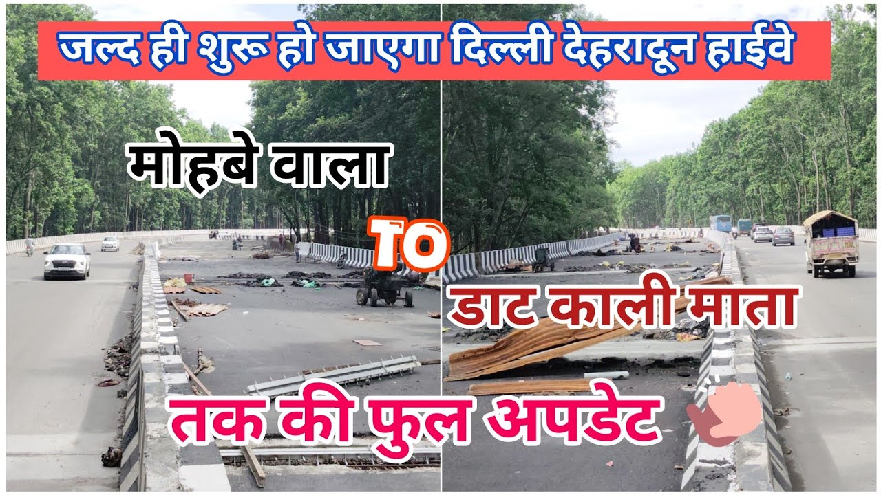 👌Delhi Dehradun Expressway 🙏खत्‍म होने वाला है इंतजार जल्‍द ही दौड़ेंगी ...