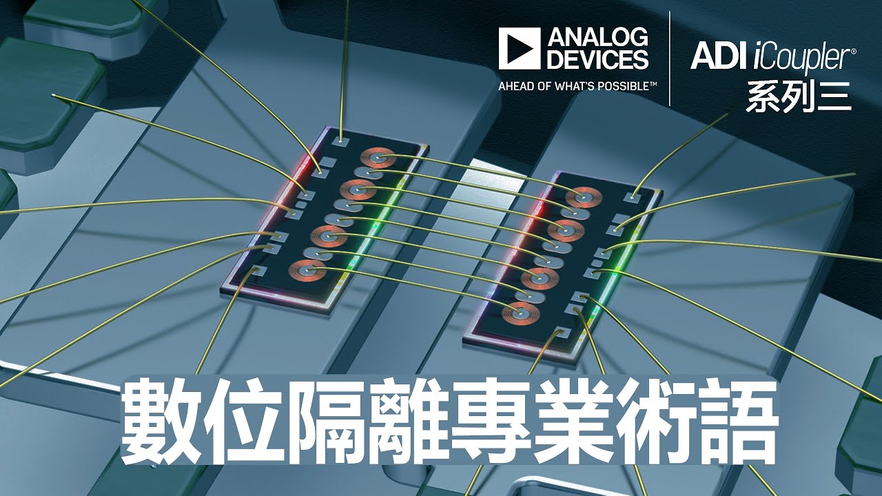 ADI iCoupler ：數位隔離專業術語 - YouTube