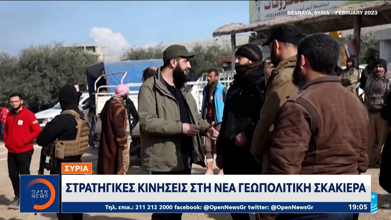 Συρία: Στρατηγικές κινήσεις στη νέα γεωπολιτική σκακιέρα | Ethnos - YouTube