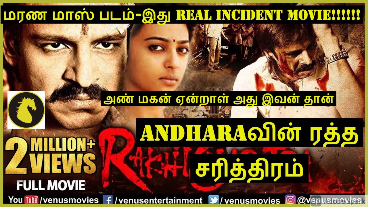 Ratha chrithram movie#rakatha charitra movie#raktha charithram movie 2# ...