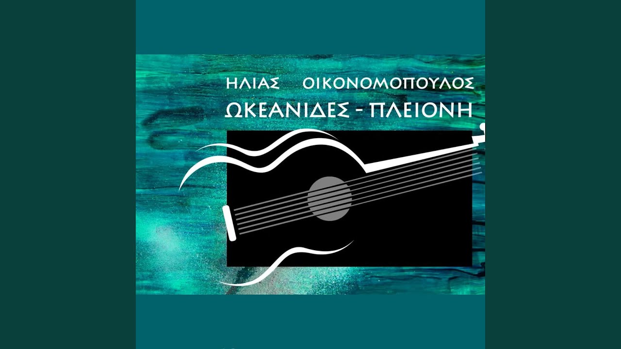 Ηλίας Οικονομόπουλος "ΠΛΕΙΟΝΗ", μουσική για κιθάρα - YouTube