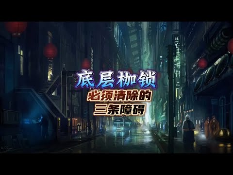 人性财富密码 底层枷销（必须清除的三条障碍） Bottom pin#千门八将108局#风水堪舆#传统文化 #国学智慧 #知识分享 #周易 |明 ...