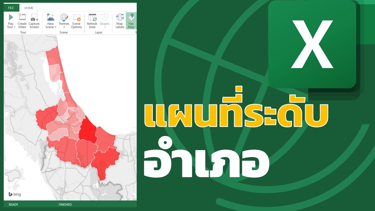 สร้างแผนที่ระดับอำเภอง่าย ๆ ด้วย Excel Power Map - YouTube
