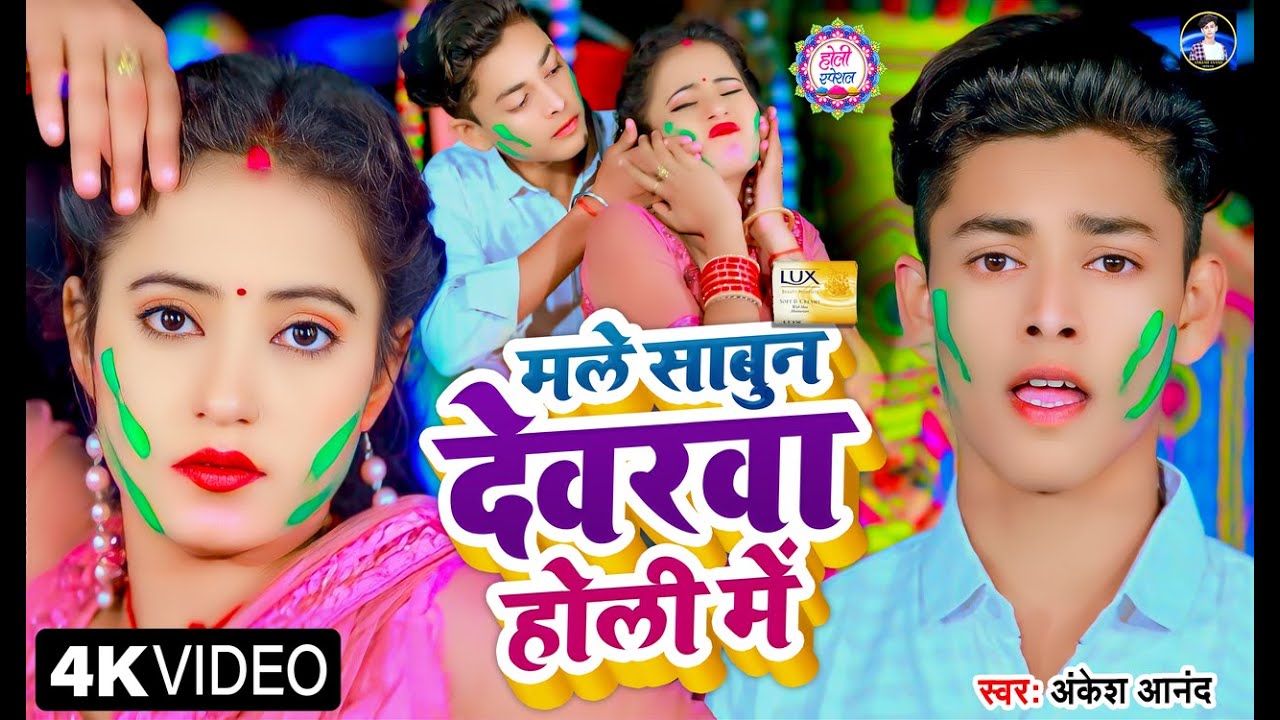 Bhojpuri Holi Song 2024 ll Male Sabun Dewarawa Holi Me ll Ankesh Anand New Holi Song Video - YouTube