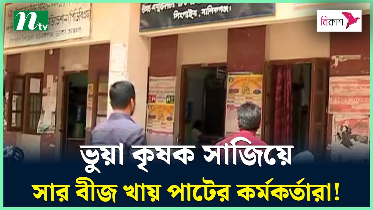 ভুয়া কৃষক সাজিয়ে সার বীজ খায় পাটের কর্মকর্তারা! Crime Watch | NTV ...