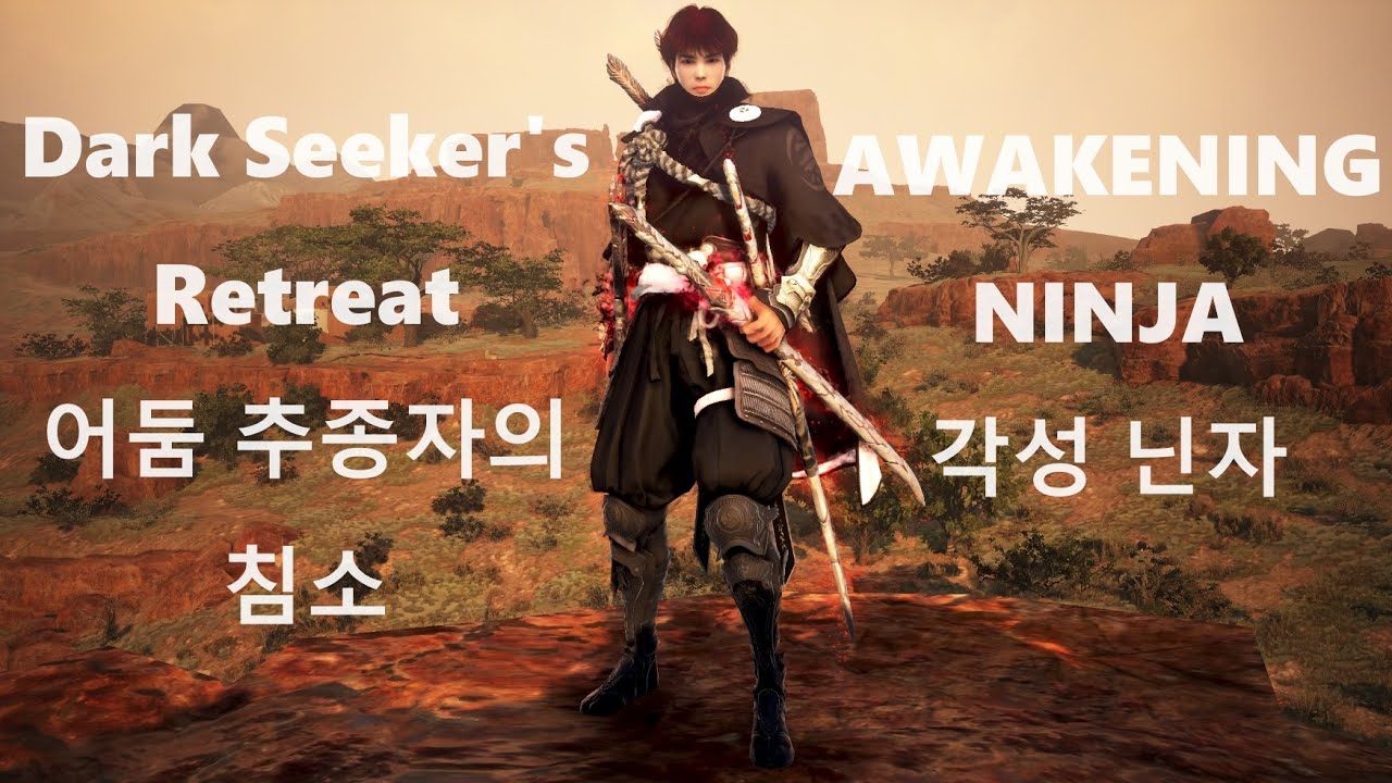 Black Desert 각성 닌자 Awakening Ninja 어둠 추종자의 침소 Dark Seeker's Retreat ...