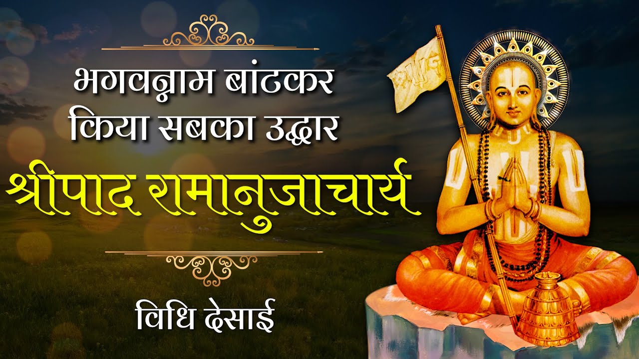 भगवद् नाम बांटकर किया सबका उद्धार | The Life of Shri Ramanujacharya ...