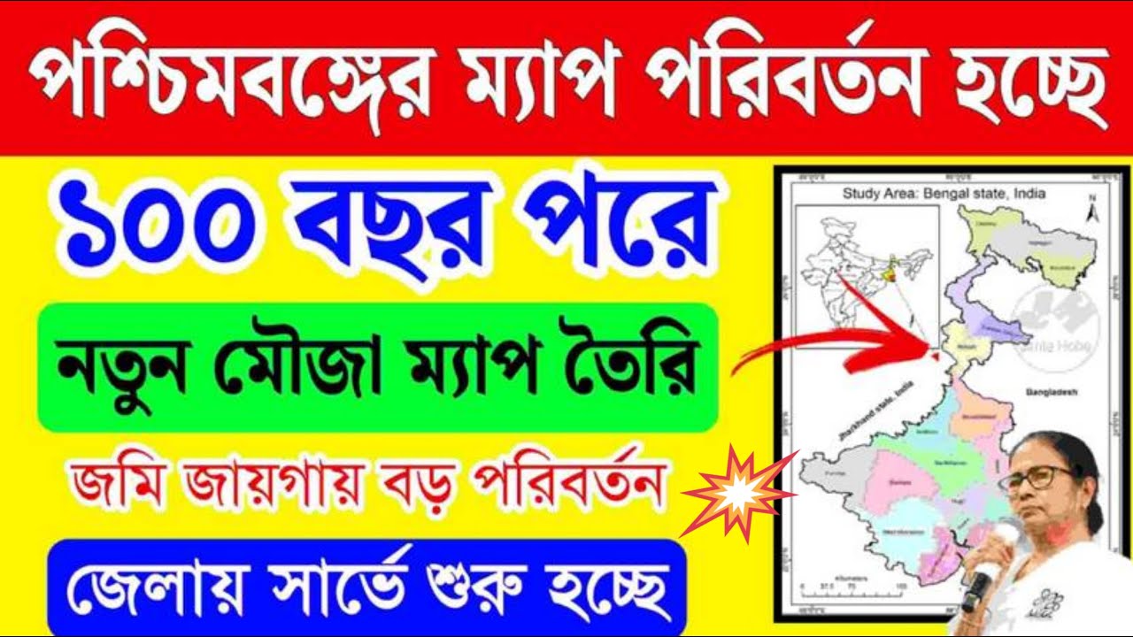 💥১০০ বছর পর রাজ্যের নতুন মৌজা ম্যাপ তৈরি হচ্ছে, সার্ভে শুরু হচ্ছে | wb ...
