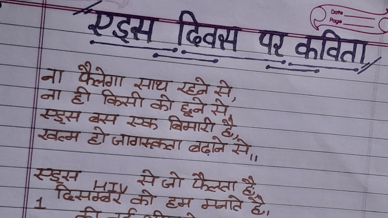 एड्स दिवस पर कविता/poem on AIDS day in hindi2023/AIDS diwas par kavita ...