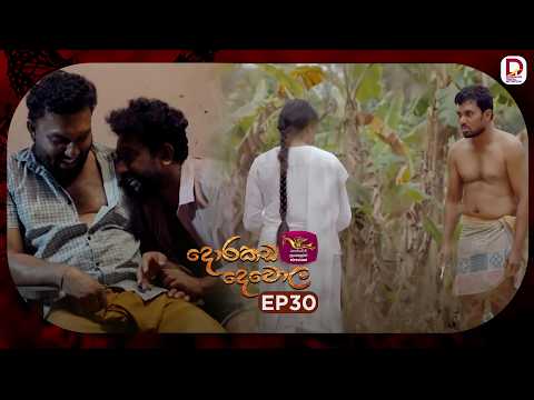 Dorakada Dewola | දොරකඩ දෙවොල | Episode 30 - (2026-04-19) | Rupavahini TeleDrama