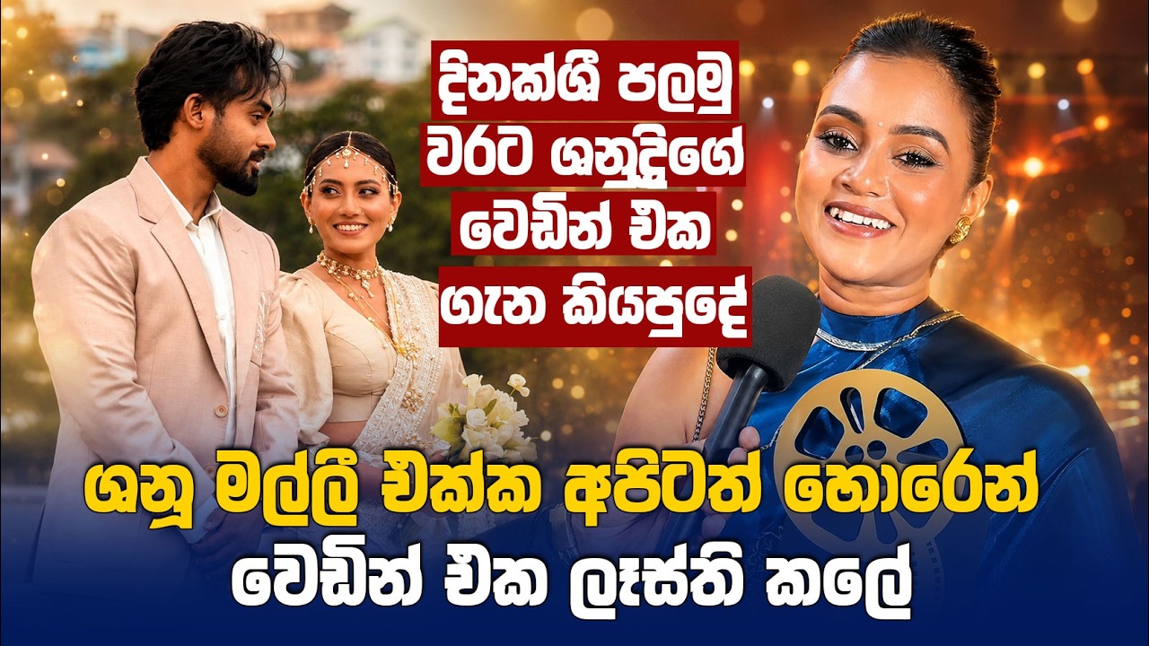 Shanu මල්ලී අපිටත් හොරෙන් ලස්සන Wedding එක Plan කරලා - Dinakshi ...