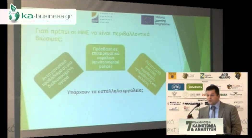ΟΜΙΛΙΑ Δρ. ΛΑΜΠΡΟΥ ΛΑΖΟΥΡΑ ΣΤΟ 7ο ΣΥΝΕΔΡΙΟ KA-BUSINESS.GR - YouTube
