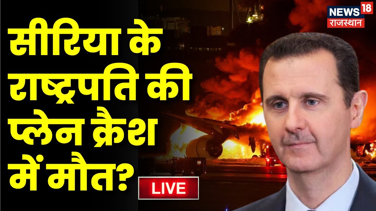 Bashar al-Assad Death Live : Al Assad की प्लेन क्रैश में मौत? LIVE | Bashar al-Assad plane ...