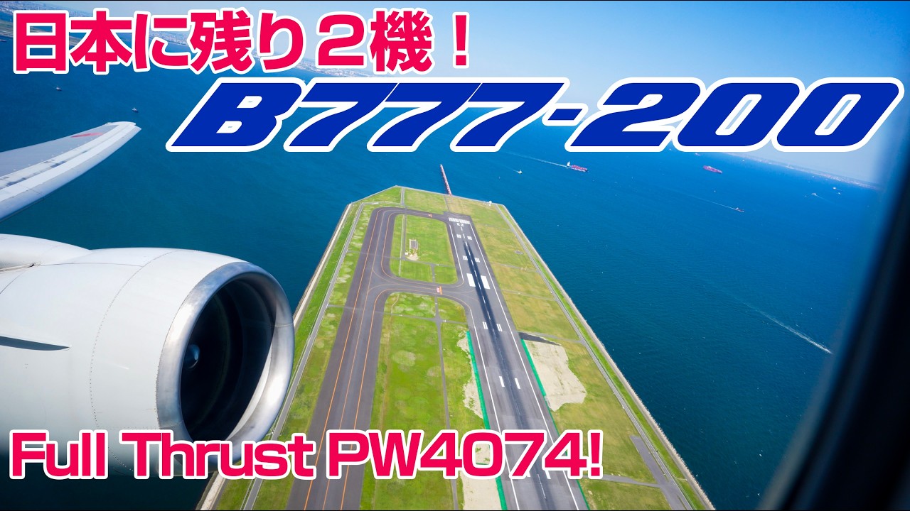 【最高音質】”元祖”B777！ -200非ER機に搭載のPW4074！吹け上がりの良い全力離陸！#飛行機に乗っている気分になれる動画 ...