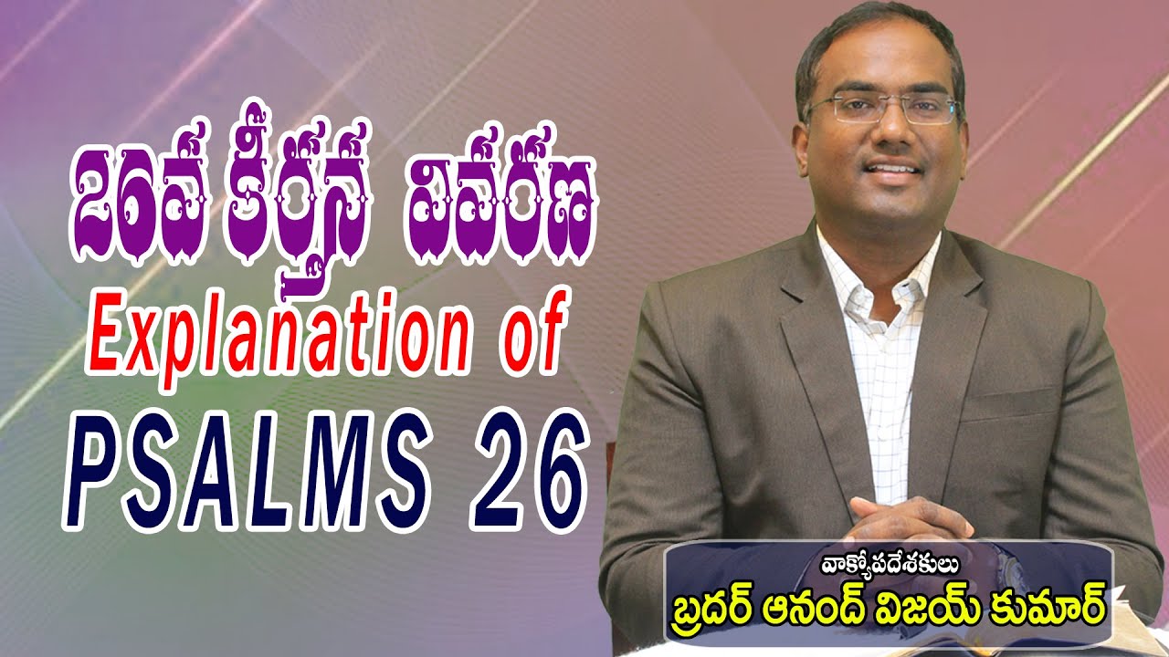 Psalms 26 Explanation || కీర్తన 26 వివరణ || 23 March 2025 | Message By ...
