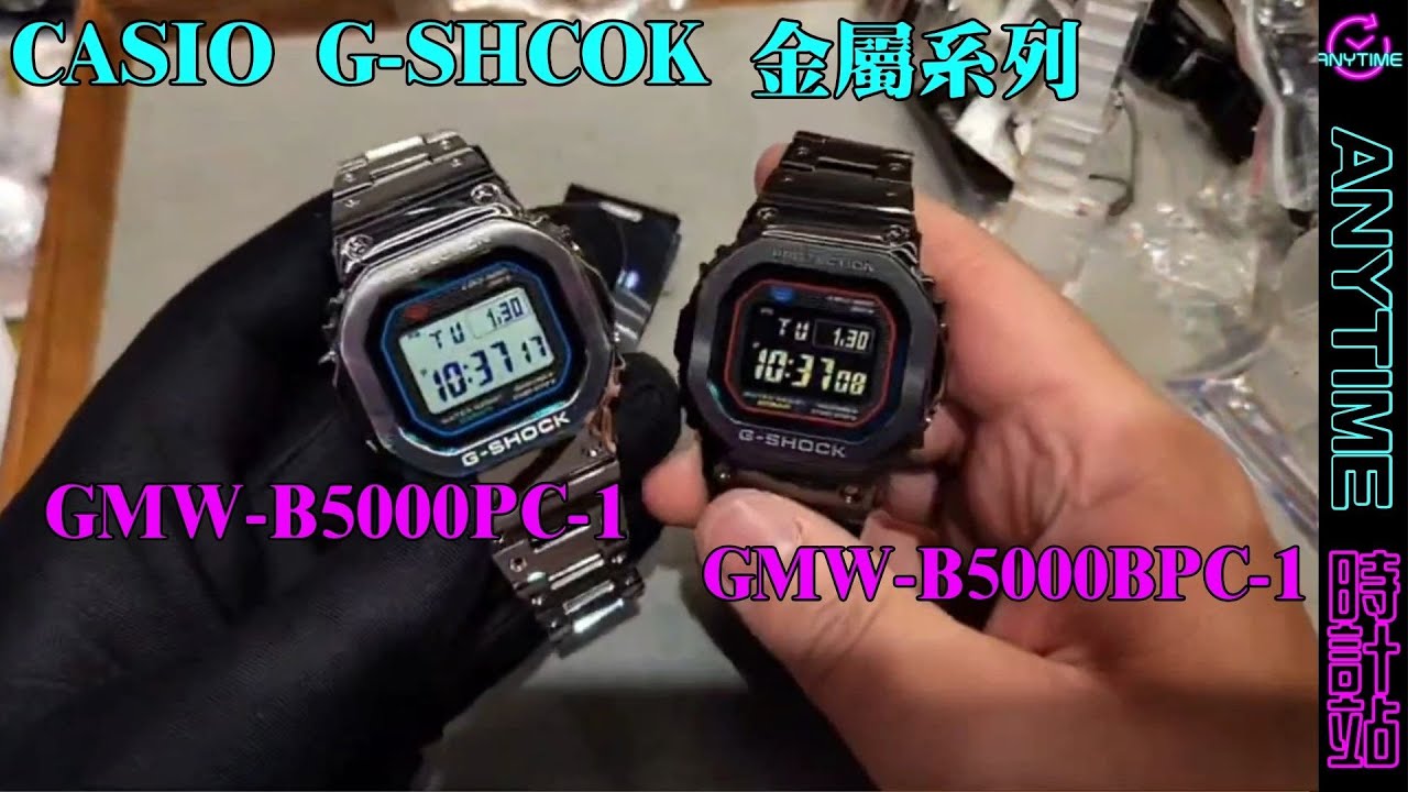 CASIO G-SHCOK 金屬系列 GMW-B5000PC-1 GMW-B5000BPC-1｜粵語｜Anytime 時計站手錶頻道 ...