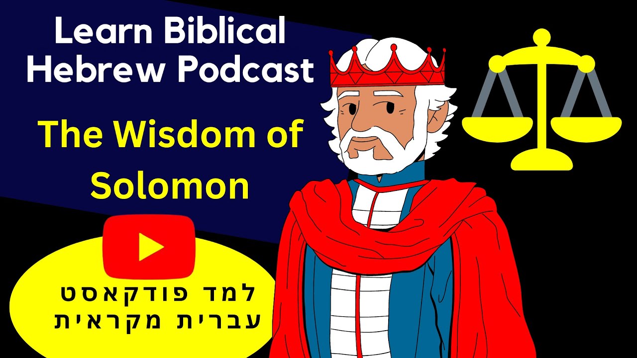 learn biblical hebrew podcast Hebrew Solomon Asks for Wisdom שְׁלֹמֹה ...