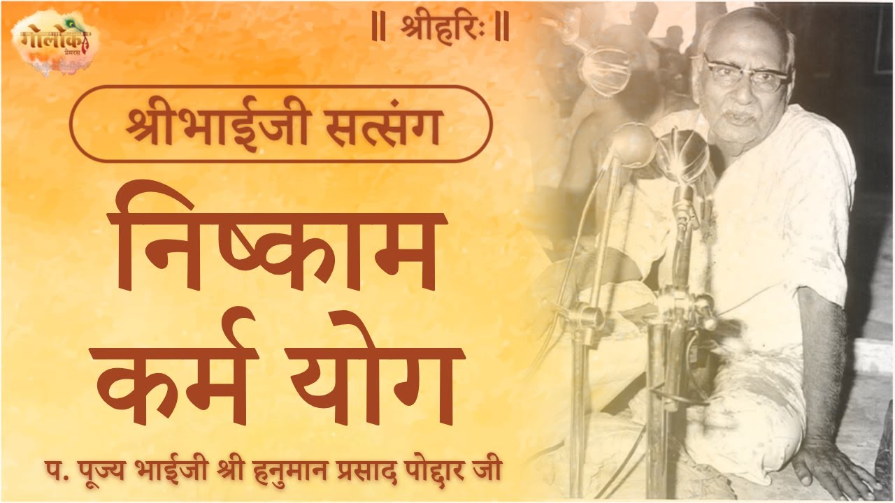 निष्काम कर्म योग | The Yog of Desireless Action | BhaijiPravachan # ...