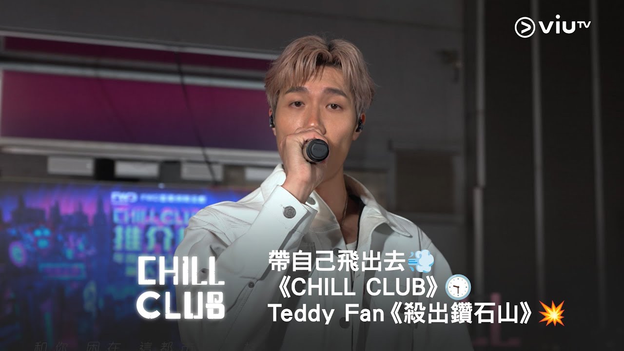 帶自己飛出去💨《CHILL CLUB》🕤 Teddy Fan《殺出鑽石山》💥 - YouTube