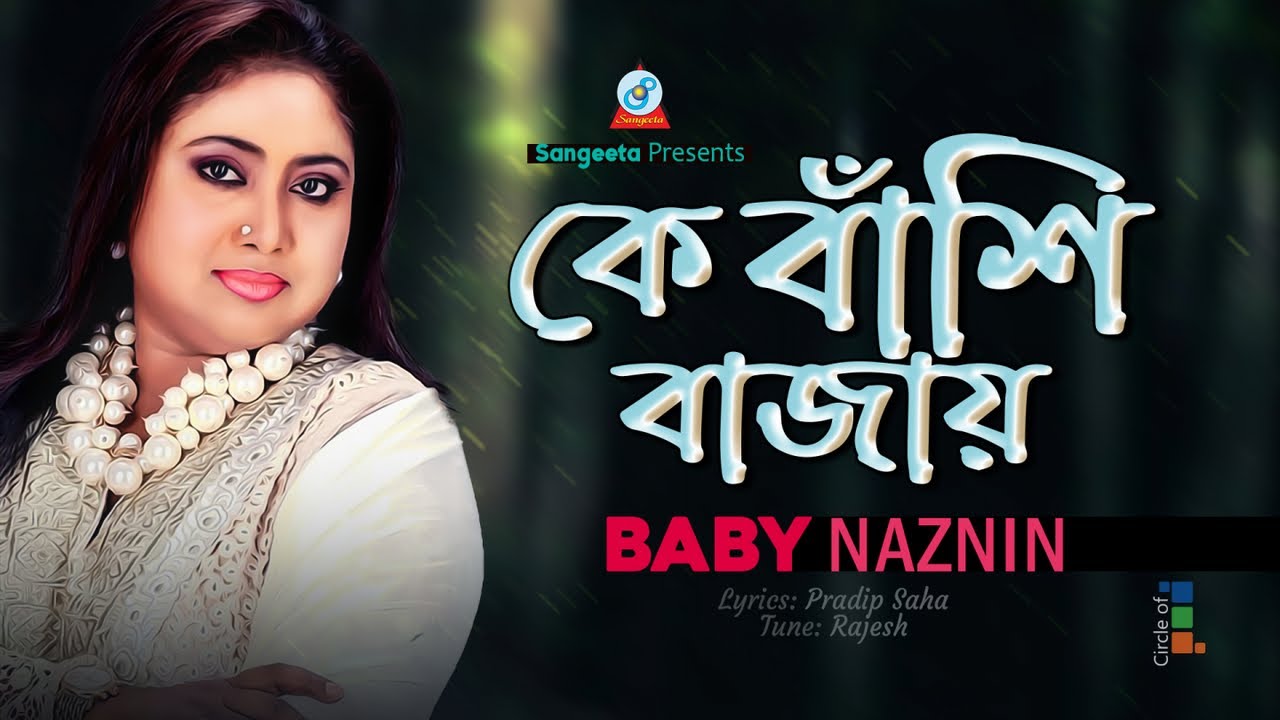 Ke Bashi Bajay | কে বাঁশি বাজায় | Baby Naznin | Bangla Video Song ...