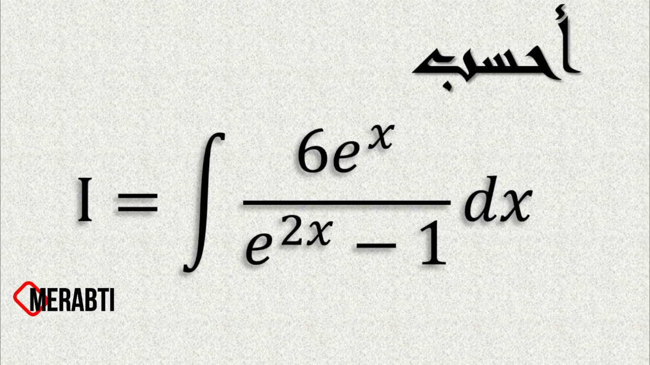 التمرين 8: حل تمرين في التكامل مستوى بكالوريا + جامعي - Integral of ...