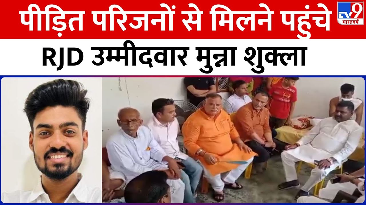 Harsh Raj Murder Case : पीड़ित परिजनों से मिलने पहुंचे RJD उम्मीदवार ...