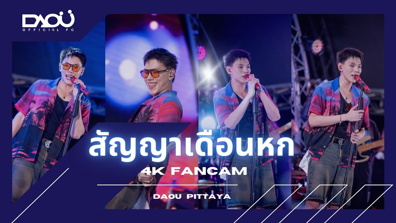 [4K FanCam] สัญญาเดือนหก - DAOU PITTAYA (DAOU IN PATTAYA # ...