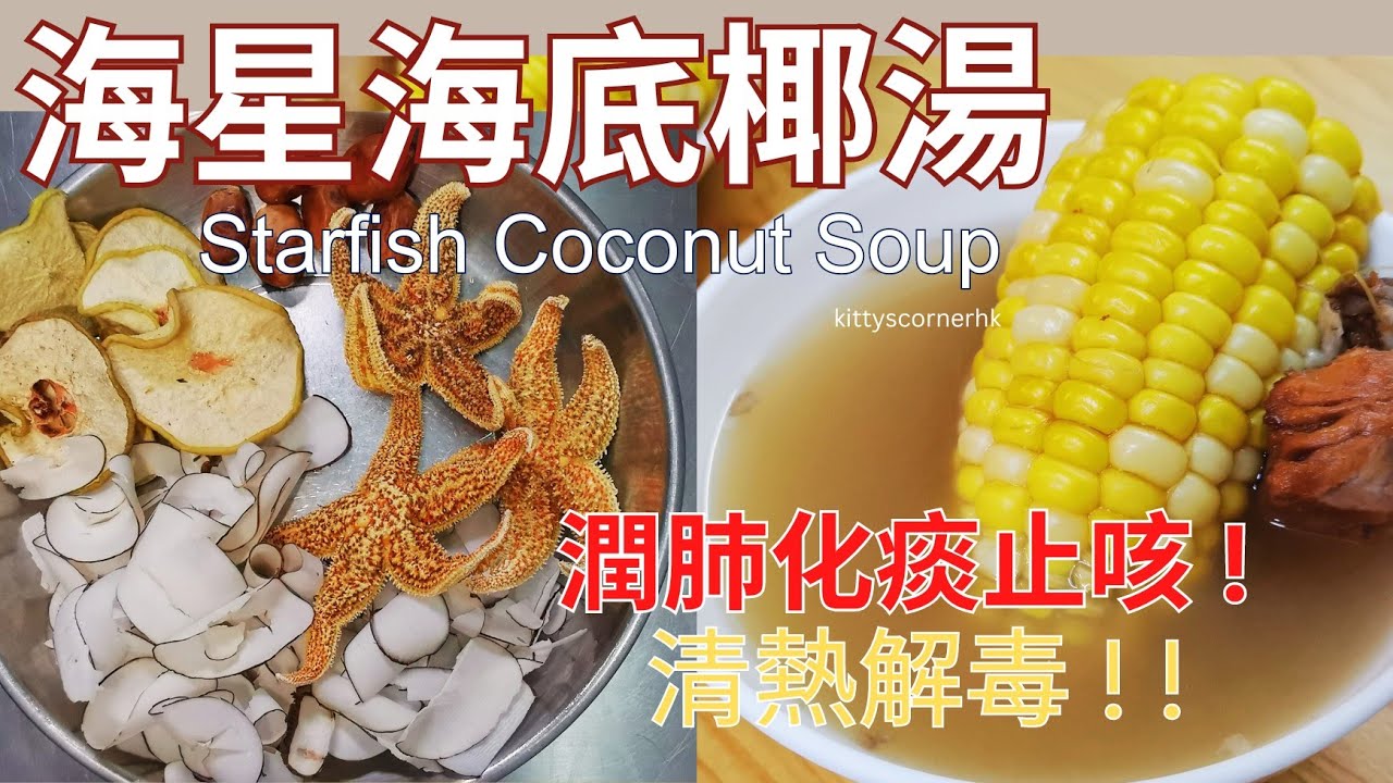 湯水 | 海星海底椰湯水 潤肺化痰止咳💚 Starfish Coconut Soup / kittyscornerhk - YouTube