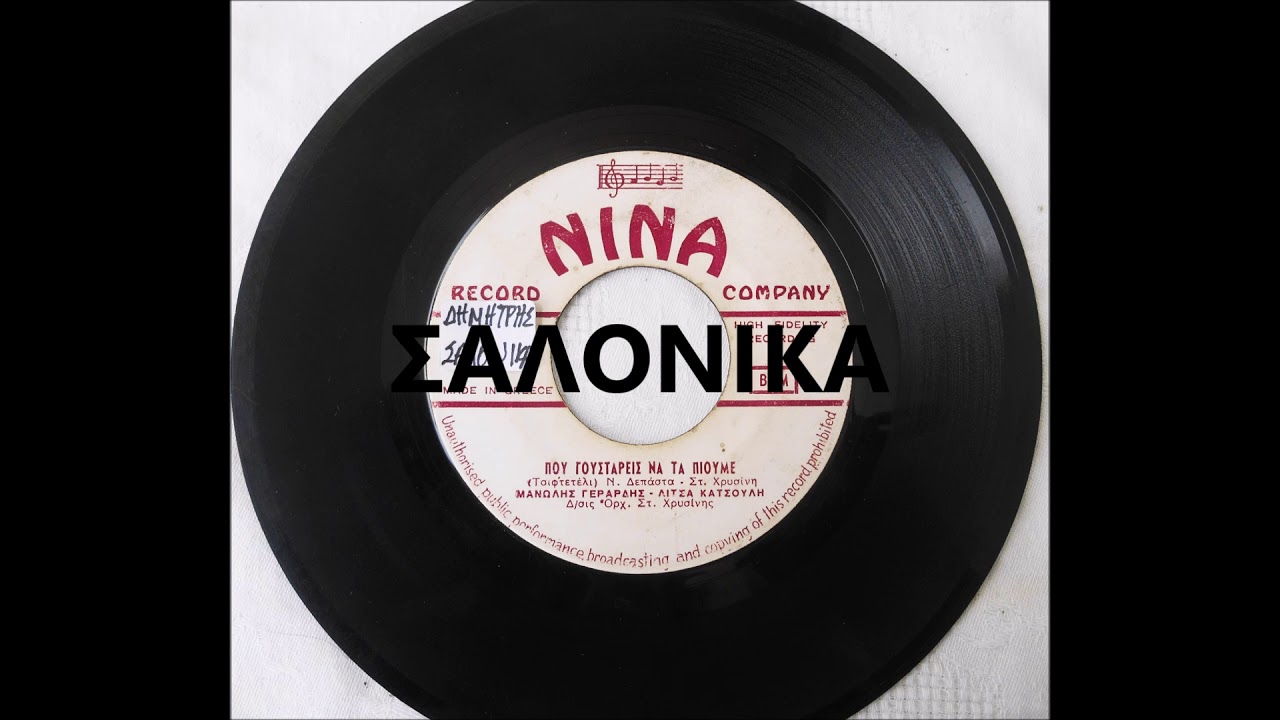 ΠΟΥ ΓΟΥΣΤΑΡΕΙΣ ΝΑ ΤΑ ΠΙΟΥΜΕ - ΜΑΝΩΛΗΣ ΓΕΡΑΡΔΗΣ - ΛΙΤΣΑ ΚΑΤΣΟΥΛΗ - YouTube