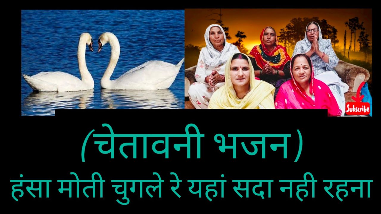 chetavani haryanvi bhajan ll हंसा मोती चुगले रे यहां सदा नहीं रहना ll ...