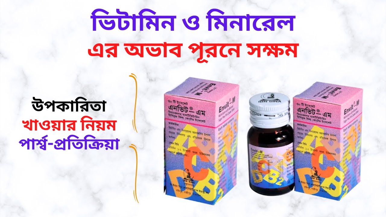 Envit-M Tablet in Bangla। Envit-M Tablet এর কাজ কি? Envit-M Tablet এর ...