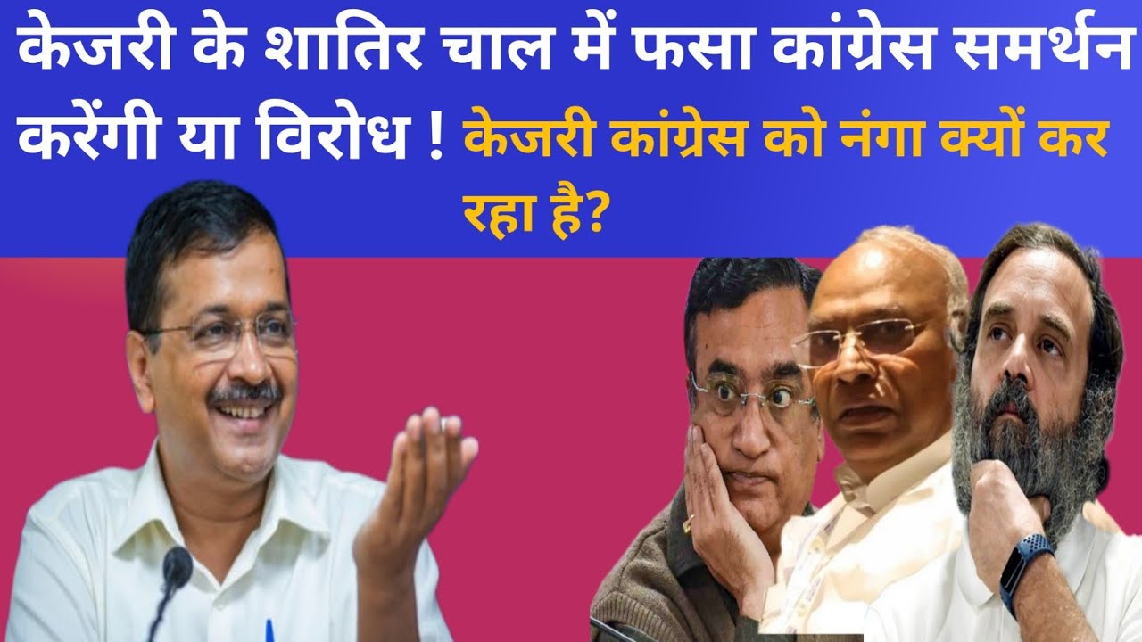 केजरी के शातिर चाल में फसा कांग्रेस, केजरी क्या संदेश देना चाह रहा है ...
