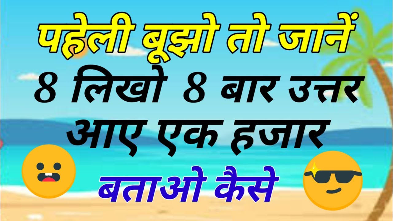 ||hindi paheli। ||Paheli in hindi ||दिमागी कसरत ||शानदार पहेली - YouTube