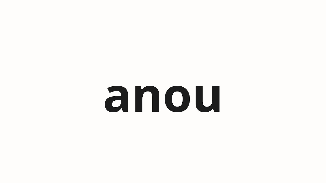 How to pronounce anou | あのう (That in Japanese) - YouTube