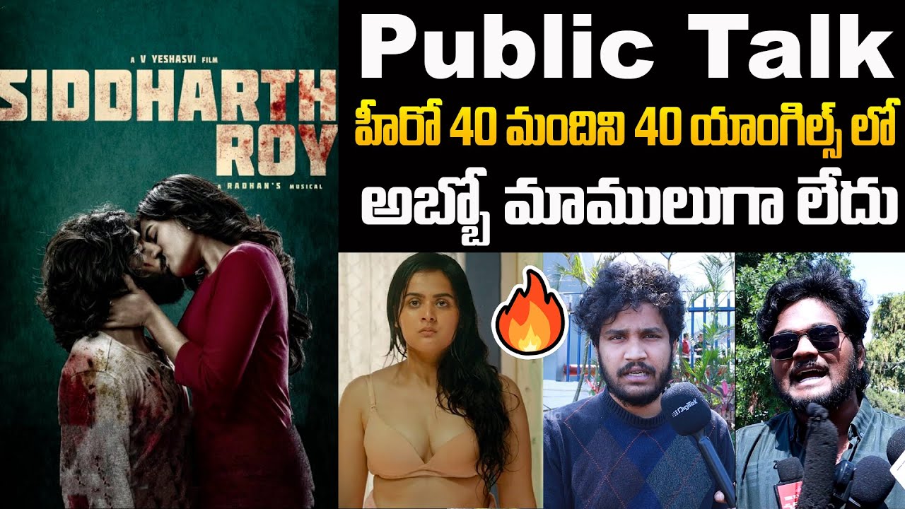 Siddhartha Roy Movie Public Talk || Siddhartha Roy Movie Reaction || Siddhartha Roy Movie Review ...