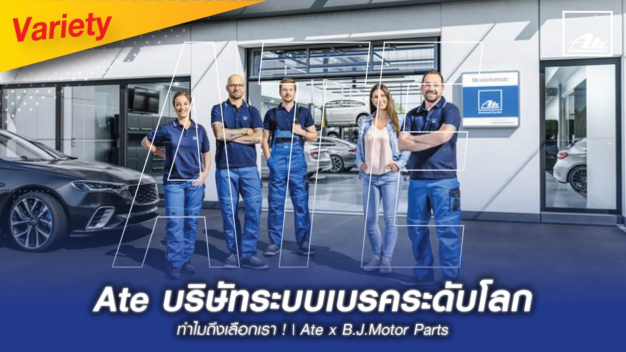 Ate บริษัทระบบเบรคระดับโลก ทำไมถึงเลือกเรา Ate X B J Motor Parts