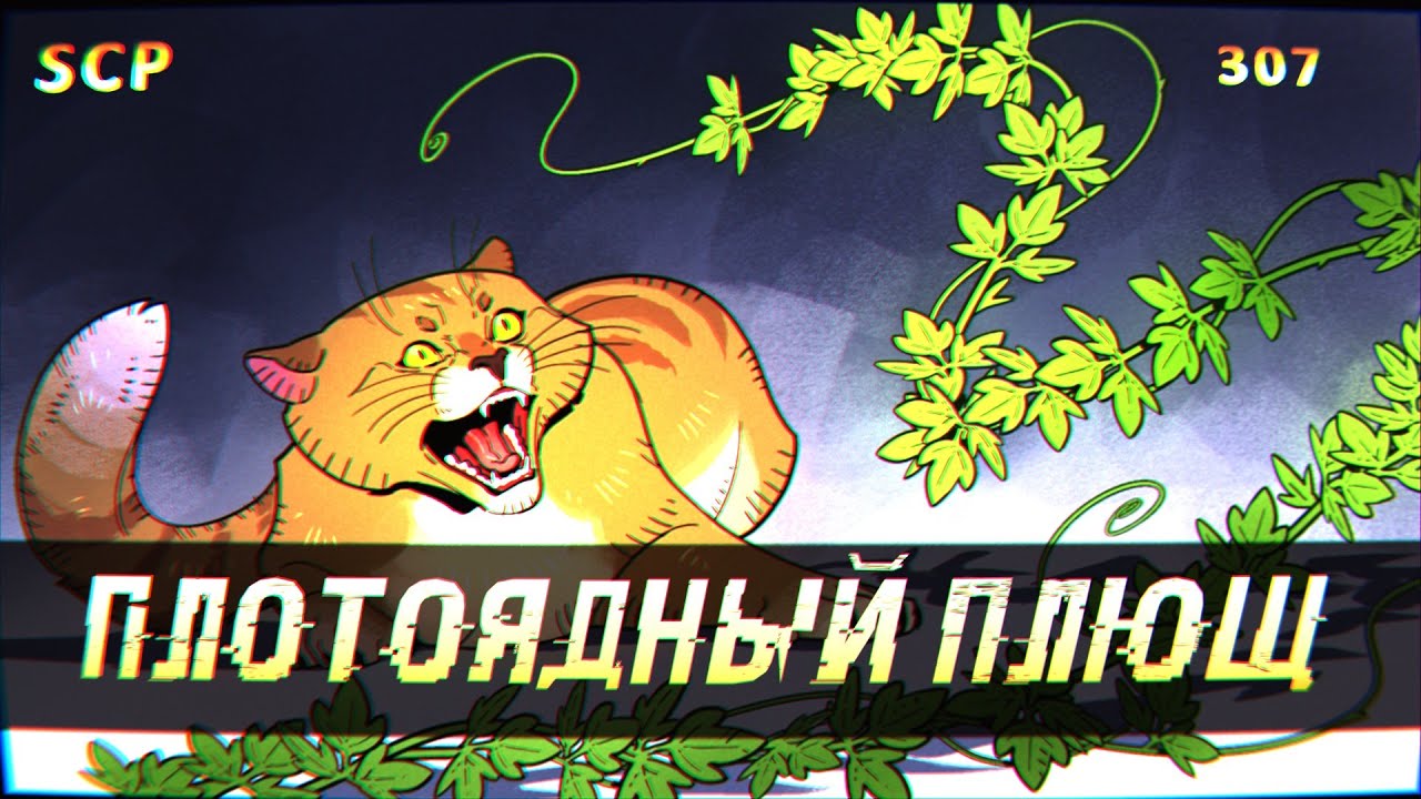 SCP-307: Плотоядный плющ - YouTube