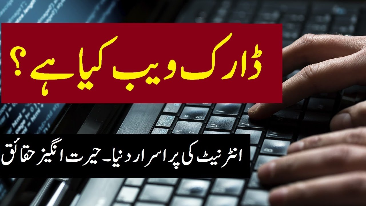 What Is The Dark Web and How Does It Work? | Ahmad Rana VIEWS - YouTube