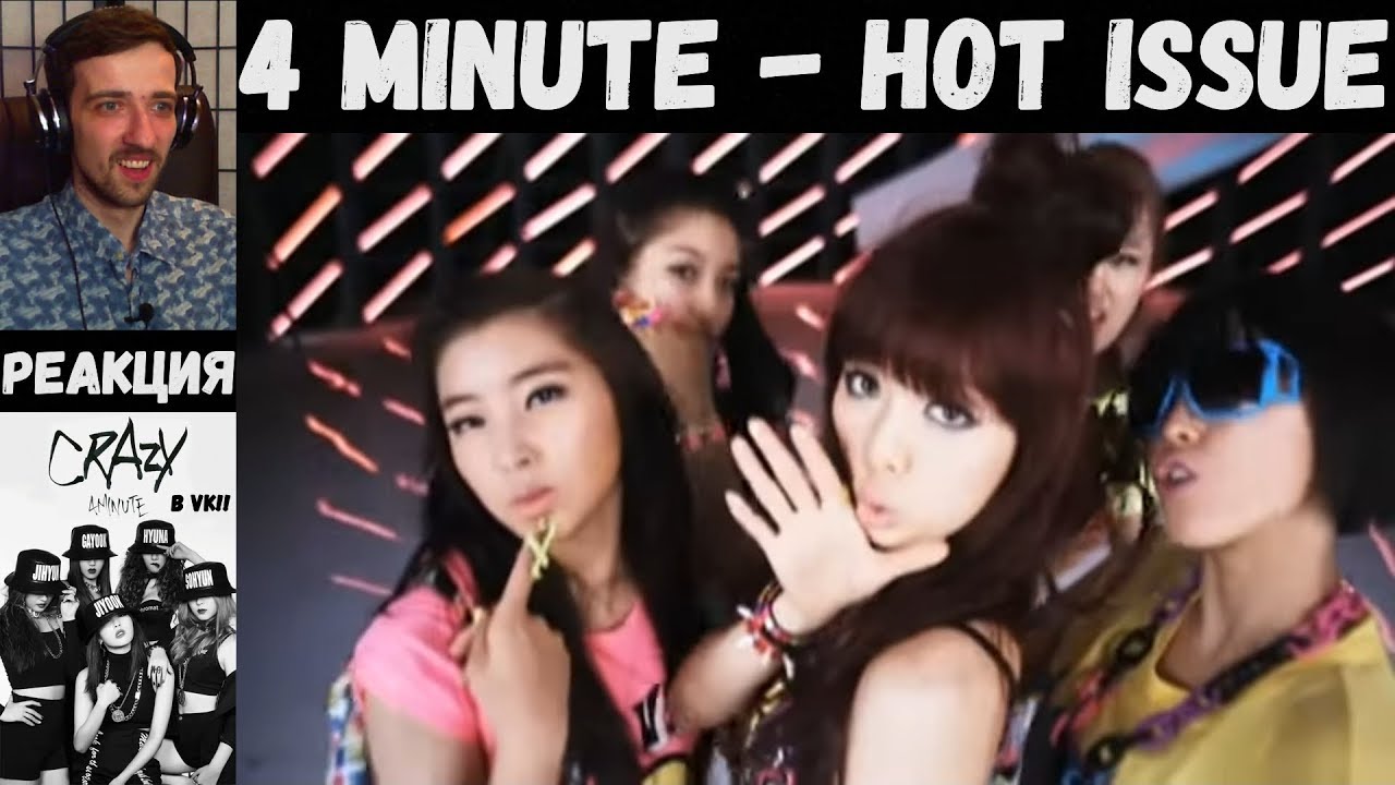 Дебют 4MINUTE | 4 Minute - Hot Issue (Official Video) РЕАКЦИЯ | 4MINUTE ...