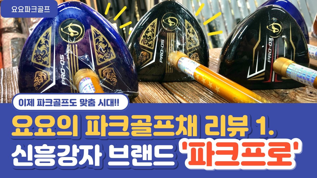 점점 진화하는 파크골프채 파크골프클럽 파크골프채추천 파크프로 Youtube