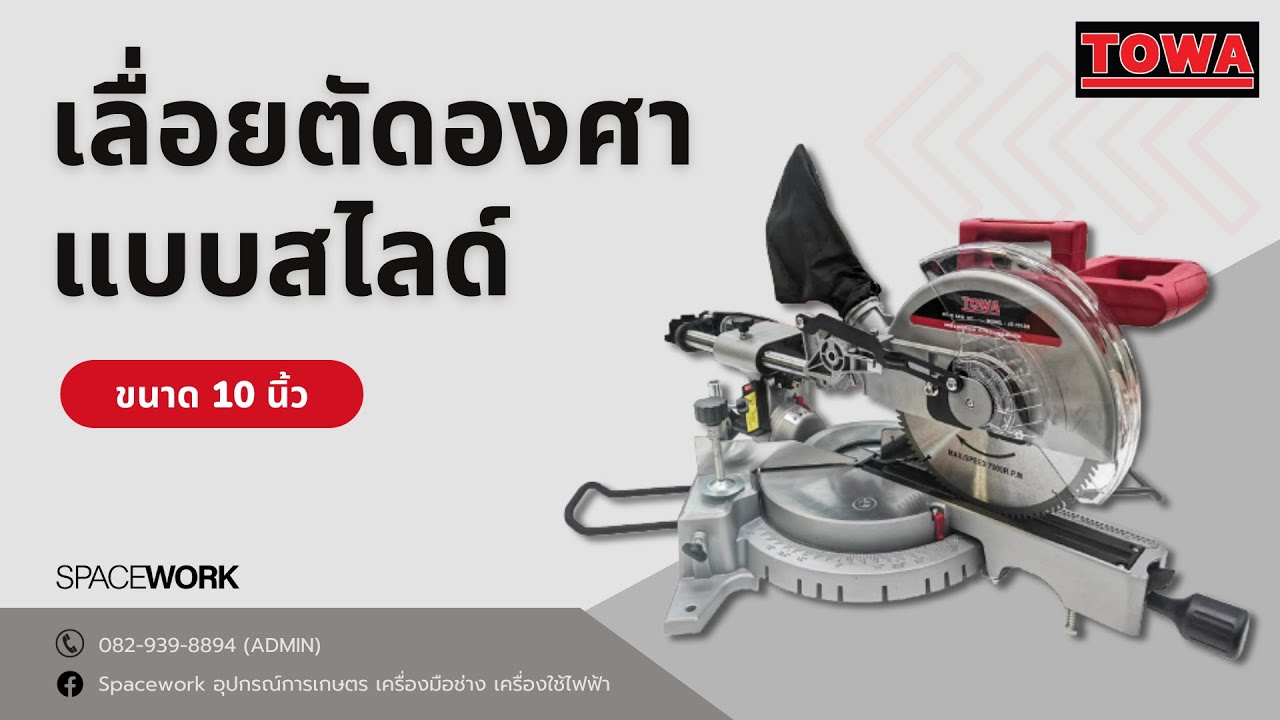 🎥 UNBOX | เลื่อยตัดองศาสไลด์ TOWA 10" - YouTube