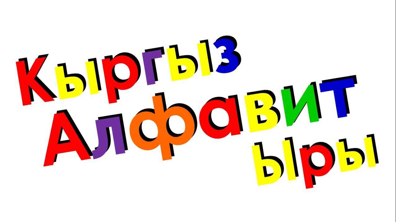 Xara's Animation: Kyrgyz Alphabet Song/Кыргыз Алфавит Ыры - YouTube